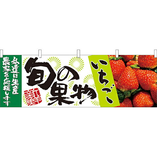 旬の果物いちご 販促横幕 W1800×H600mm (21960)ひと味違った売場づくりで集客力アップする横幕。屋台ののれんとしても、腰幕としてもご利用いただけます。 【横幕活用例1】店内の陳列棚やショーケースの上部の壁面スペースを有効活用...