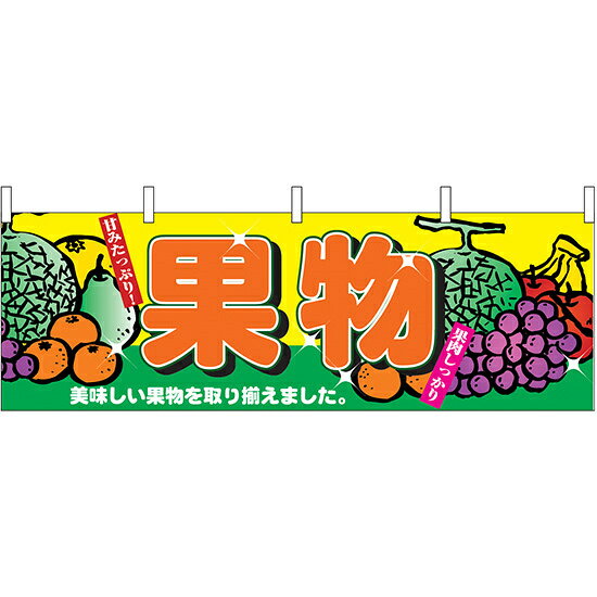 果物 販促横幕 W1800×H600mm (2833)ひと味違った売場づくりで集客力アップする横幕。屋台ののれんとしても、腰幕としてもご利用いただけます。 【横幕活用例1】店内の陳列棚やショーケースの上部の壁面スペースを有効活用してインパク...