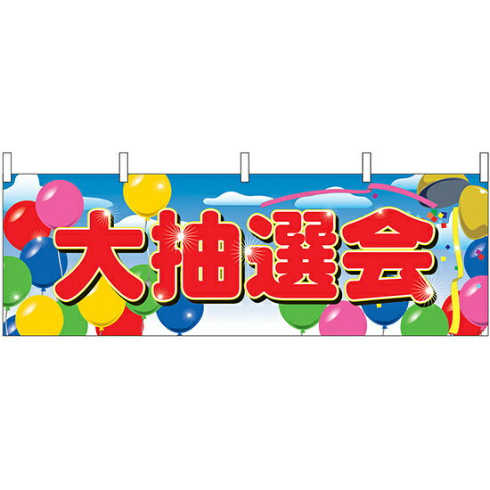 大抽選会 販促横幕 W1800×H600mm (2869)ひと味違った売場づくりで集客力アップする横幕。屋台ののれんとしても、腰幕としてもご利用いただけます。 【横幕活用例1】店内の陳列棚やショーケースの上部の壁面スペースを有効活用してイン...