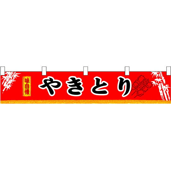 やきとり 販促横断幕(小) W1600×H300mm (3406)縦サイズが小さいので屋台の屋根が低い場合でも邪魔にならず販促効果も抜群です。 ■横幕と横幕（小）の使い方例 商品説明 縦サイズが小さいので屋台の屋根が低い場合でも邪魔にならず...