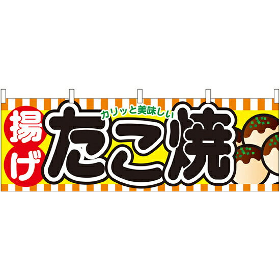 揚げたこ焼 屋台のれん(販促横幕) W1800×H600mm (61315)ひと味違った売場づくりで集客力アップする横幕。屋台ののれんとしても、腰幕としてもご利用いただけます。 ■横幕と横幕（小）の使い方例 【横幕活用例1】イベント会場の出...