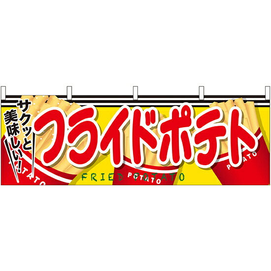 フライドポテト サクッと美味しい！ 屋台のれん (販促横幕) W1800×H600mm (61321)ひと味違った売場づくりで集客力アップする横幕。屋台ののれんとしても、腰幕としてもご利用いただけます。 ■横幕と横幕（小）の使い方例 【横幕...