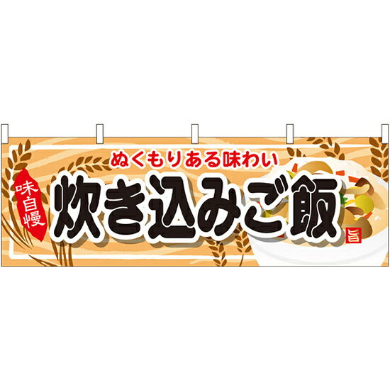 炊き込みご飯 屋台のれん(販促横幕) W1800×H600mm (61336)ひと味違った売場づくりで集客力アップする横幕。屋台ののれんとしても、腰幕としてもご利用いただけます。 ■横幕と横幕（小）の使い方例 【横幕活用例1】イベント会場の...
