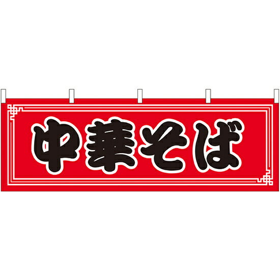 中華そば 屋台のれん(販促横幕) W1800×H600mm (61350)ひと味違った売場づくりで集客力アップする横幕。屋台ののれんとしても、腰幕としてもご利用いただけます。 ■横幕と横幕（小）の使い方例 【横幕活用例1】イベント会場の出店...