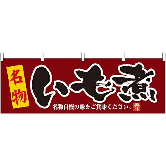 いも煮 販促横幕 W1800×H600mm (61363)ひと味違った売場づくりで集客力アップする横幕。屋台ののれんとしても、腰幕としてもご利用いただけます。 【横幕活用例1】店内の陳列棚やショーケースの上部の壁面スペースを有効活用してイン...