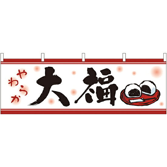 大福 屋台のれん(販促横幕) W1800×H600mm (61369)ひと味違った売場づくりで集客力アップする横幕。屋台ののれんとしても、腰幕としてもご利用いただけます。 ■横幕と横幕（小）の使い方例 【横幕活用例1】イベント会場の出店の屋...
