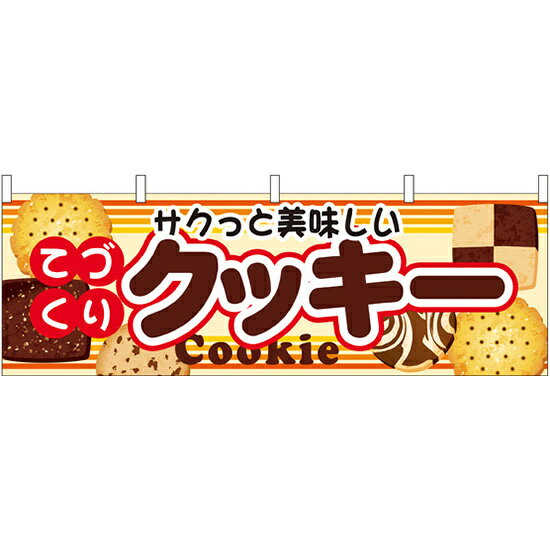 クッキー 屋台のれん(販促横幕) W1800×H600mm (61390)ひと味違った売場づくりで集客力アップする横幕。屋台ののれんとしても、腰幕としてもご利用いただけます。 ■横幕と横幕（小）の使い方例 【横幕活用例1】イベント会場の出店...