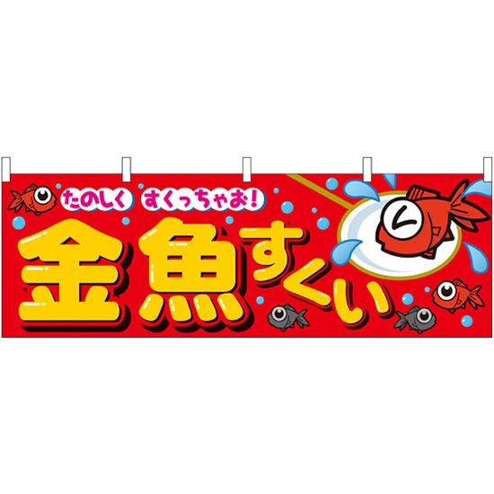 金魚すくい 屋台のれん 赤(販促横幕) W1800×H600mm (61397)ひと味違った売場づくりで集客力アップする横幕。屋台ののれんとしても、腰幕としてもご利用いただけます。 ■横幕と横幕（小）の使い方例 【横幕活用例1】イベント会場...