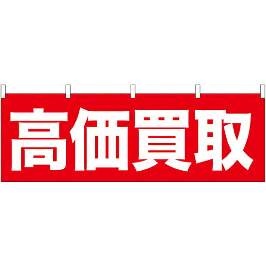 高価買取 販促横幕 W1800×H600mm (61432)ひと味違った売場づくりで集客力アップする横幕。屋台ののれんとしても、腰幕としてもご利用いただけます。 【横幕活用例1】店内の陳列棚やショーケースの上部の壁面スペースを有効活用してイ...