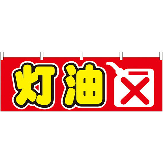 灯油 販促横幕 W1800×H600mm (61433)ひと味違った売場づくりで集客力アップする横幕。屋台ののれんとしても、腰幕としてもご利用いただけます。 【横幕活用例1】店内の陳列棚やショーケースの上部の壁面スペースを有効活用してインパ...