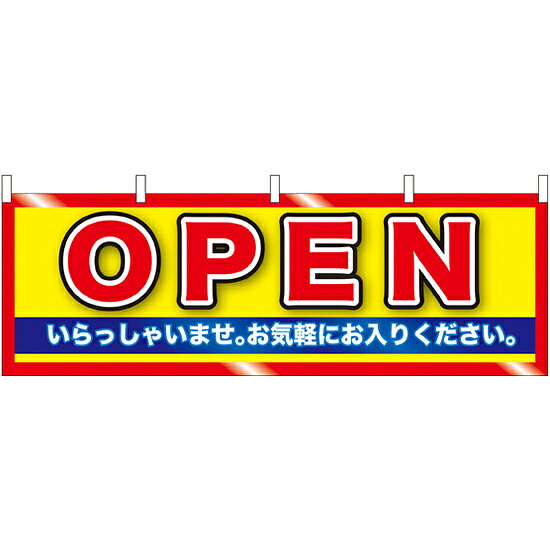 OPEN(黄地) 販促横幕 W1800×H600mm (61452)ひと味違った売場づくりで集客力アップする横幕。屋台ののれんとしても、腰幕としてもご利用いただけます。 【横幕活用例1】店内の陳列棚やショーケースの上部の壁面スペースを有効活...