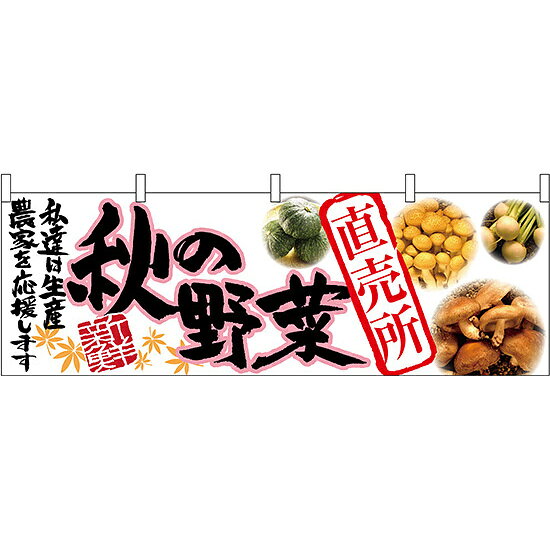 秋の野菜直売所 販促横幕 W1800×H600mm (63033)ひと味違った売場づくりで集客力アップする横幕。屋台ののれんとしても、腰幕としてもご利用いただけます。 【横幕活用例1】店内の陳列棚やショーケースの上部の壁面スペースを有効活用...