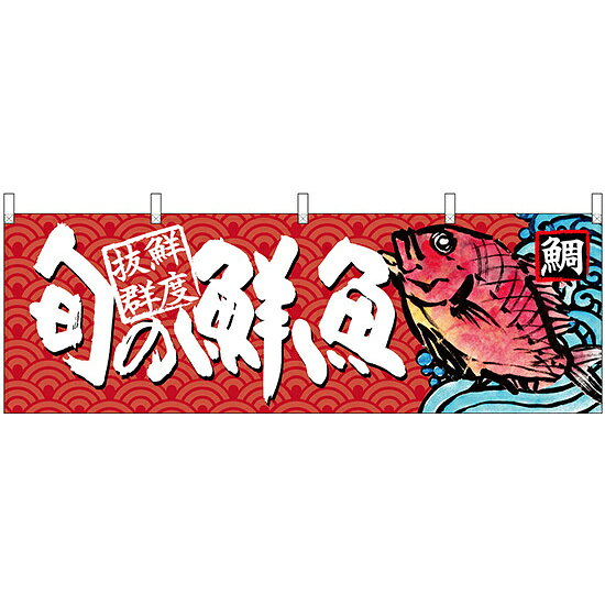 旬の鮮魚鯛 販促横幕 W1800×H600mm (68462)ひと味違った売場づくりで集客力アップする横幕。屋台ののれんとしても、腰幕としてもご利用いただけます。 【横幕活用例1】店内の陳列棚やショーケースの上部の壁面スペースを有効活用して...
