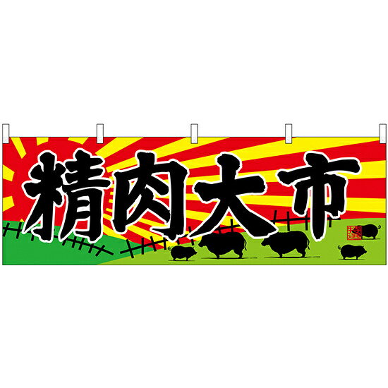 精肉大市 販促横幕 W1800×H600mm (68700)ひと味違った売場づくりで集客力アップする横幕。屋台ののれんとしても、腰幕としてもご利用いただけます。 【横幕活用例1】店内の陳列棚やショーケースの上部の壁面スペースを有効活用してイ...
