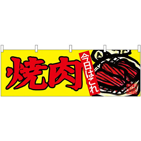 焼肉 販促横幕 W1800×H600mm (68705)ひと味違った売場づくりで集客力アップする横幕。屋台ののれんとしても、腰幕としてもご利用いただけます。 【横幕活用例1】店内の陳列棚やショーケースの上部の壁面スペースを有効活用してインパ...