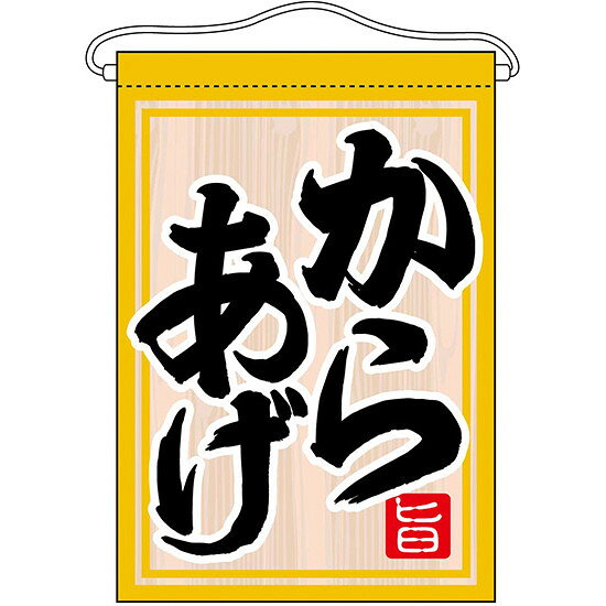 からあげ 吊り下げ旗(63052)お店のアクセントに！吊り下げ標識。表示内容「からあげ」 吊り下げ旗でお店をPR！※本商品は商品画像をご確認ください。 商品説明 ■出店や縁日の屋台に。 お祭りの屋台などに特色を出すのは、吊り下げ旗です。 ち...