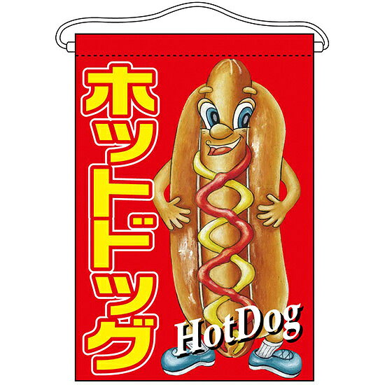 ホットドッグ キャラクター 吊り下げ旗(63064)お店のアクセントに！吊り下げ標識。表示内容「ホットドッグ キャラクター」 吊り下げ旗でお店をPR！※本商品は商品画像をご確認ください。 商品説明 ■出店や縁日の屋台に。 お祭りの屋台などに...