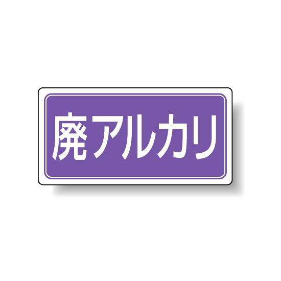 商品詳細を選択■表示内容:廃アルカリガラスくずゴムくず廃アルカリ廃プラスチック類廃油廃酸木くず燃え殻金属くず■素材:マグネット(H120×W240)アルミステッカー(H100×W200)エコユニボード(H300×W600)マグネット(H12...