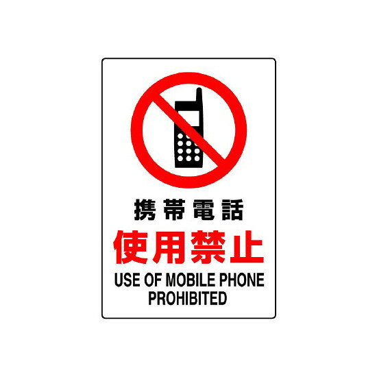 商品詳細を選択■サイズ:450×300300×200450×300■タイプ:ボードステッカーボードJIS規格安全標識 携帯電話使用禁止 450×300 ボード (802-281A)携帯電話の使用制限を、ひと目で伝える禁止標識。 ※別売の標識...