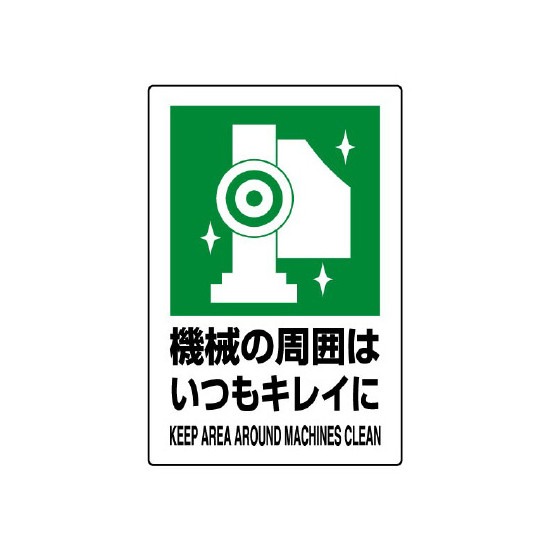 商品詳細を選択■材質:ステッカーステッカーボードJIS規格安全標識 機械の周囲はいつもキレイに ステッカー (802-832A)◎通常のものより厚口のため、コシがあり貼りやすいタイプのJIS規格安全標識ステッカー ■使用例・・・JIS規格安...