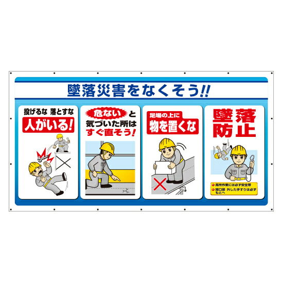ジャンボサインシート 墜落災害をなくそう！！ (343-80)4つの標識内容を1枚のシートに集結。巨大な掲示もスッキリ。商品スペックサイズ1800×3400mm材質ターポリン取付穴ハトメ穴18備考50cmヒモ18本
