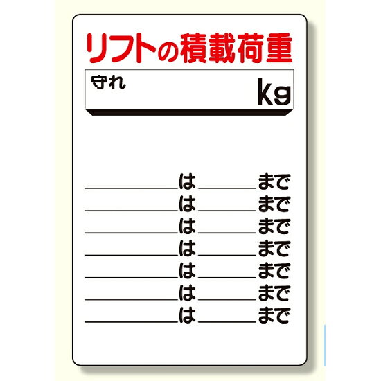 商品詳細を選択■表示内容:リフトの積載荷重〇〇の積載荷重リフトの積載荷重リフト関係標識リフトの積載荷重 (331-06)リフト関係標識リフトの積載荷重商品説明 リフト関係標識リフトの積載荷重 リフト関係標識リフトの積載荷重 ■商品スペック ...