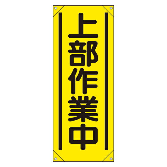 商品詳細を選択■表示内容:上部作業中上部作業中高所作業中たれ幕 上部作業中 (353-511A)高所作業車にピッタリ!高所作業車用に考案した長さ90cmのミニたれ幕。巻き込みや引っ掛かりに配慮しました。商品説明 高所作業車にピッタリ! 高所...