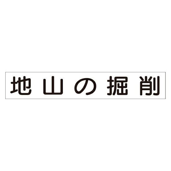 商品詳細を選択■表示内容:地山の掘削ガス溶接コンクリート造工作…土止め支保工地山の掘削型枠支保工の組立建築物等の鉄骨…有機溶剤特定化学物作業…白無地足場の組立て…酸素欠乏危険スーパーフラット掲示板専用マグネット 作業主任者・有資格者用 表示...