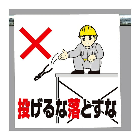 商品詳細を選択■表示内容:投げるな落とすな投げるな落とすな投げるな落とすな(ピクトサイン)投げるな落とすな…物を置かないで下さ物を置くな落ちるな落とすな足場の上に物を置くな開口部周囲に…ワンタッチ取付標識 投げるな落とすな (340-69A...