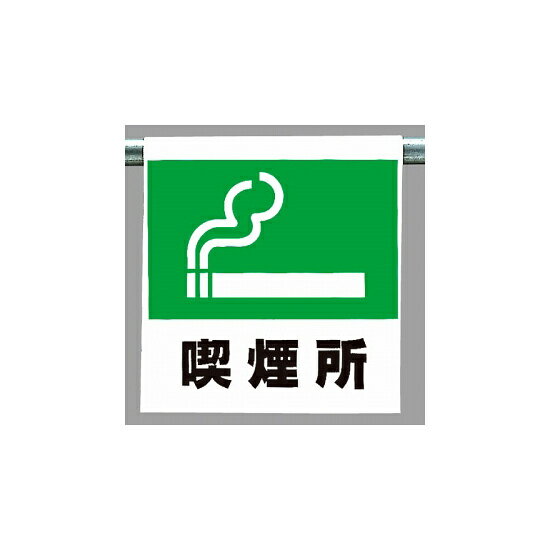 商品詳細を選択■内容:喫煙所マーク喫煙所イラスト喫煙所マーク消火器マークワンタッチ取付標識 内容:喫煙所マーク (341-41)一目でわかるピクトデザインのワンタッチ取付標識 ■使用例 実際の商品は商品写真でご確認下さい。 ■寸法図 (mm...