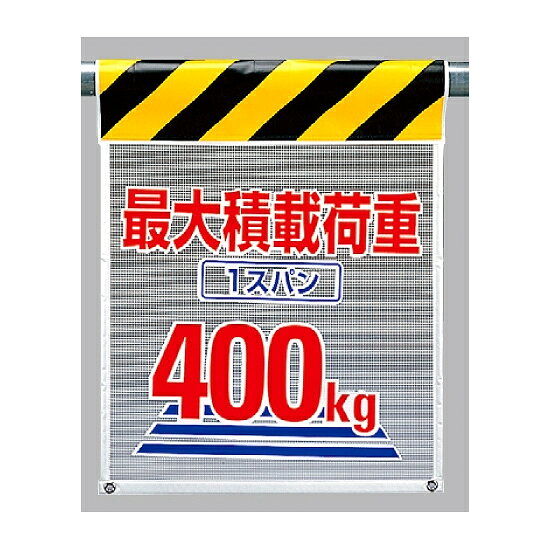 商品詳細を選択■表示内容:最大積載荷重1スパン400kg最大積載荷重最大積載荷重1スパン400kg最大積載荷重1スパン○○kgメッシュ標識最大積載荷重1スパン400? (342-85)メッシュ標識最大積載荷重1スパン400kg ■使用例　実...