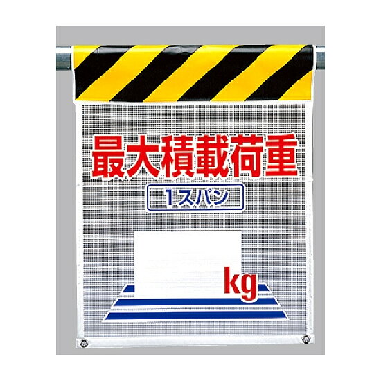 商品詳細を選択■表示内容:最大積載荷重1スパン○○kg最大積載荷重最大積載荷重1スパン400kg最大積載荷重1スパン○○kgメッシュ標識 最大積載荷重1スパン○○? (342-86)メッシュ標識 最大積載荷重1スパン○○kg ■使用例　実際...