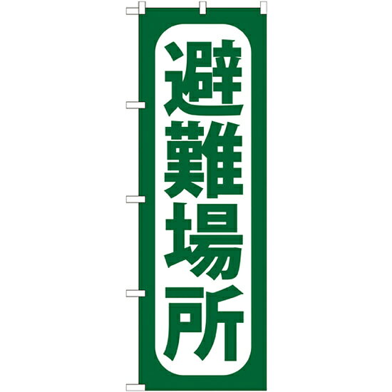 のぼり旗 避難場所 (GNB-965)防災関連のぼり旗 !※本のぼり旗は受注生産品になります。商品スペックサイズW600×H1800mm素材ポリエステル商品説明 いざという場合に備えておきましょう。 色や形は実際の商品と若干異なる場合があり...