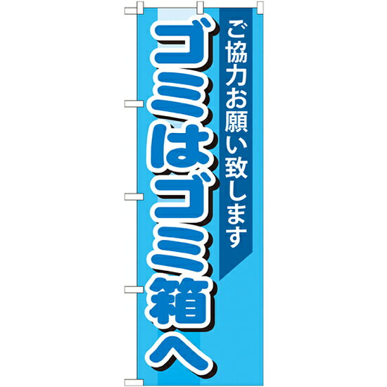 のぼり旗 ゴミはゴミ箱へ (GNB-993)のぼりにメッセージを込めて !※本のぼり旗は受注生産品になります。商品スペックサイズW600×H1800mm素材ポリエステル商品説明 色や形は実際の商品と若干異なる場合があります。予めご了承下さい。