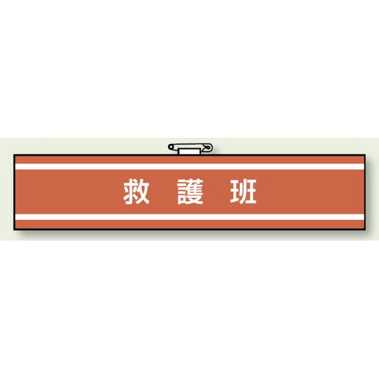 商品詳細を選択副隊長救護班消火班火気使用責任者火気監視人火災予防運動無地ベース誘導班連絡係避難誘導係避難誘導員防火防火管理者防災班防災責任者隊長消防関係腕章 85×400 救護班 (847-34A)隊長や消火班、避難誘導係など、消防訓練や防...