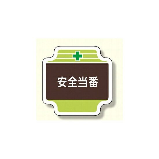 商品詳細を選択■表示内容:安全管理関係胸章 安全当番安全パトロール安全委員安全担当者安全管理者安全管理関係胸章 安全当番安全衛生委員安全衛生推進者安全衛生責任者店社安全衛生管理者安全管理関係胸章 表示内容:安全管理関係胸章 安全当番 (36...