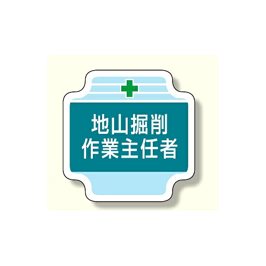 商品詳細を選択■表示内容:地山掘削作業主任者作業主任者土止め支保工作業主任者地山掘削作業主任者型わく支保工作業主任者建築物等の鉄骨の組立て等作業主任者胸章 地山掘削作業主任者 (367-22)フェルト製胸章 ■寸法図 (mm) ■使用例　実...