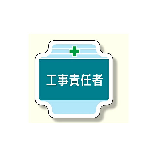商品詳細を選択■表示内容:工事責任者SAFETY主任技術者作業指揮者作業責任者合図者工事責任者監視員職長誘導員作業管理関係胸章 工事責任者 (367-41)フェルト製胸章 ■寸法図 (mm) ■使用例　実際の商品は商品写真でご確認下さい。 ...