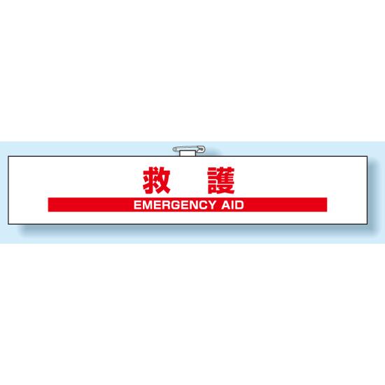腕章 救護 (848-48) ■使用例　腕章 救護 ＜848-48＞ ■反射時　腕章 救護 ＜848-48＞ 商品説明 反射印刷（赤部分） サイズ：85×450mm 材　質：軟質ビニール マジックテープ付／上部安全ピン付