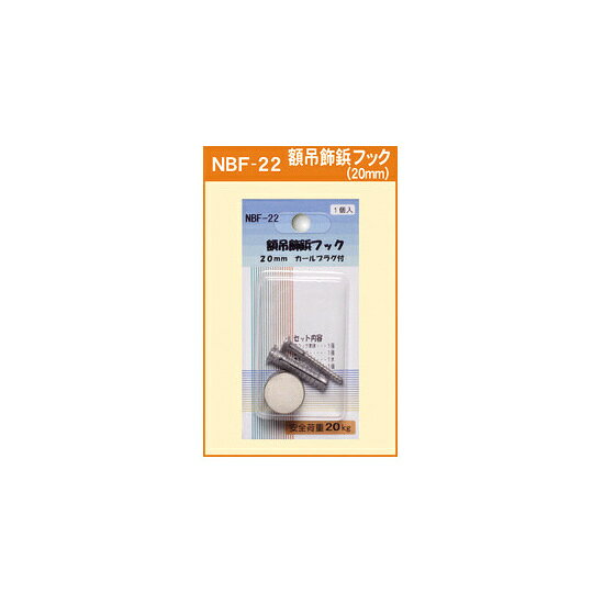 商品詳細を選択■サイズ:20mm15mm20mm額吊飾鋲フック 20mm カールプラグ付 (NBF-22)額を飾るためのフックが種類も様々で新登場！商品説明 ■セット内容　：　フック本体(1個)、プラグ(1個)、ネジ(1本)、カバー(1個)...