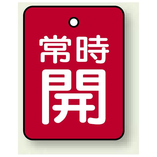 ※表も裏も同じデザインです。商品詳細を選択■表示内容＆カラー:常時開常時閉常時開■カラー:赤地白文字緑地白文字赤地白文字青地白文字バルブ開閉表示板 長角型 常時開 (赤地白字) 40×30 5枚1組 (855-59)バルブの大きさにあわせて...