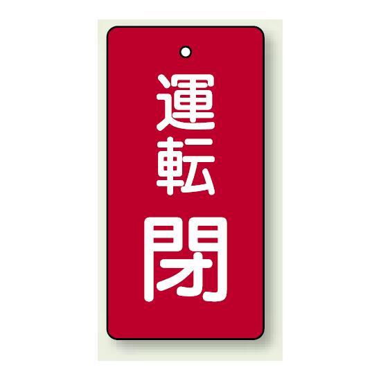 ※表も裏も同じデザインです。商品詳細を選択■表示内容（カラー）:運転閉(赤)運転閉(緑)運転閉(赤)運転閉(赤文字)運転閉(青)運転開(緑)運転開(緑文字)運転開(赤)運転開(青)バルブ開閉表示板 長角型 運転閉 (赤) 80×40 5枚1...