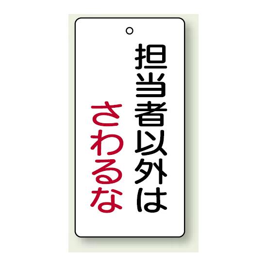 ※表も裏も同じデザインです。商品詳細を選択■表示内容:担当者以外はさわるな 担当者以外はさわるな 操作禁止 点検中 調整中 運転中 閉止板挿入中 開閉厳禁バルブ開閉表示板 長角型 120×60（5枚1組） 担当者以外はさわるな (856-1...