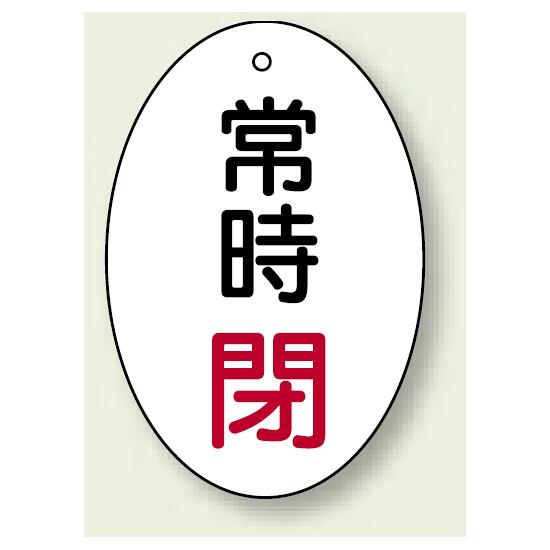 ※表も裏も同じデザインです。商品詳細を選択■表示内容:常時閉常時閉常時開■カラー:赤文字緑文字赤文字青文字バルブ開閉表示板 だ円型 常時閉 赤字 60×40 5枚1組 (855-84)裏返しになっても確認できる両面表示 小判型はロングセラー...