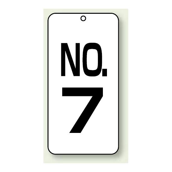 商品詳細を選択■数字:NO.7 NO. 番号なし NO.1 NO.10 NO.2 NO.3 NO.4 NO.5 NO.6 NO.7 NO.8 NO.9数字表示板 配管バルブ表示 80×40 2枚1組 NO.7 (859-07)番号管理を分か...