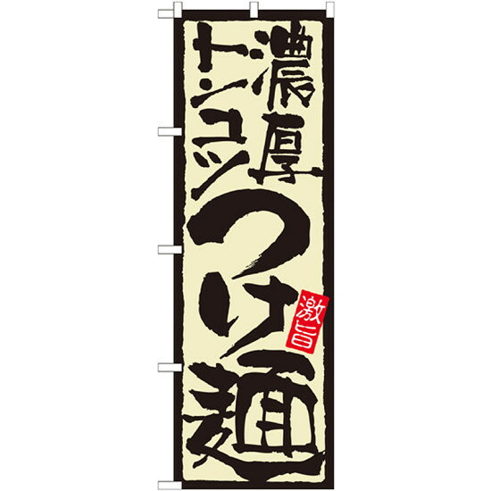 商品詳細を選択■表示:濃厚トンコツつけ麺カレーつけ麺味噌つけ麺塩つけ麺担々つけ麺濃厚トンコツつけ麺辛味つけ麺辛味噌つけ麺のぼり旗 表示:濃厚トンコツつけ麺 (21024)のぼり旗で、つけ麺専門店やラーメン(らーめん_拉麺)屋をPR！商品スペ...