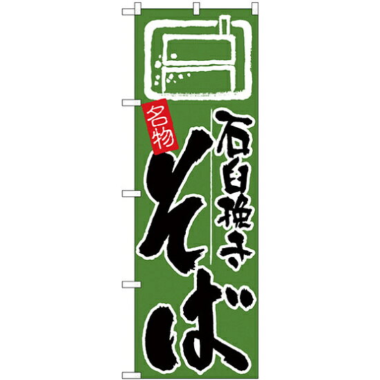 のぼり旗 石臼挽きそば 緑地(H-626)店舗やお店を盛り上げるのぼり旗。表示内容は、石臼挽きそばです。商品スペックサイズW600×H1800mm材質ポリエステル内容石臼挽きそば商品説明 表示内容は、石臼挽きそばです。