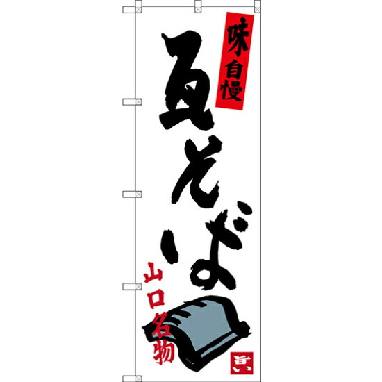 のぼり旗 瓦そば 山口名物 (SNB-3391)店舗やお店を盛り上げるのぼり旗。表示内容は、瓦そば 山口名物です。商品スペックサイズW600×H1800mm材質ポリエステル内容瓦そば 山口名物商品説明 表示内容は、瓦そば 山口名物です。