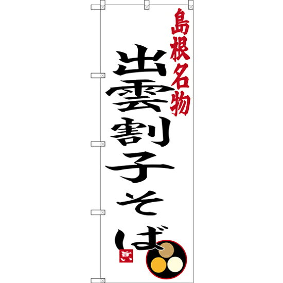 のぼり旗 島根名物 出雲割子そば (SNB-3409)店舗やお店を盛り上げるのぼり旗。表示内容は、島根名物 出雲割子そばです。商品スペックサイズW600×H1800mm材質ポリエステル内容島根名物 出雲割子そば商品説明 表示内容は、島根名物...