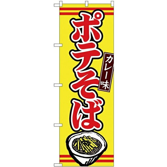 (新)のぼり旗 ポテそばカレー味 (TR-004)店舗やお店を盛り上げるのぼり旗。表示内容は、ポテそばカレー味です。商品スペックサイズW600×H1800mm 材質ポリエステル内容ポテそばカレー味商品説明 表示内容は、ポテそばカレー味です。
